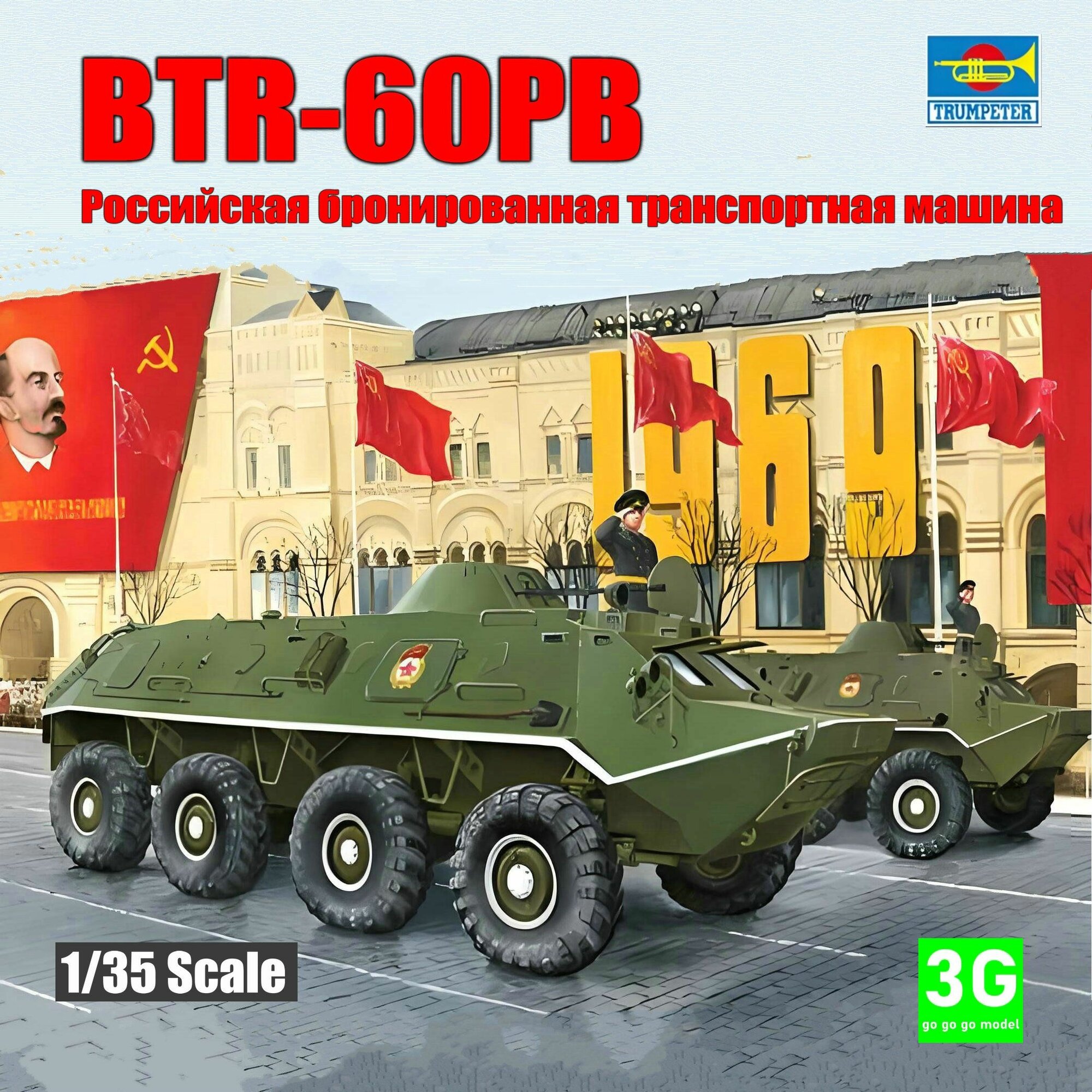 TRUMPETER 01544 1/35 Сборная модель российского бронетранспортера БТР-60ПБ