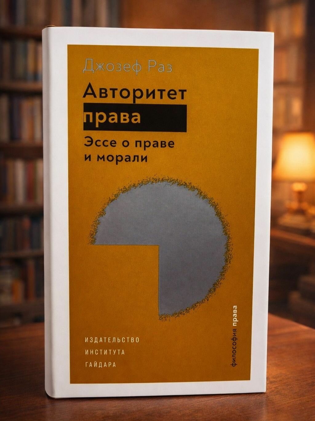 Авторитет права. Эссе о праве и морали