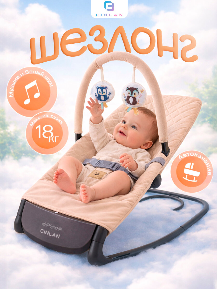 Детский складной шезлонг CINLANKIDS для новорожденных кресло качалка для малышей от 0 с игрушкой дугой, бежевый