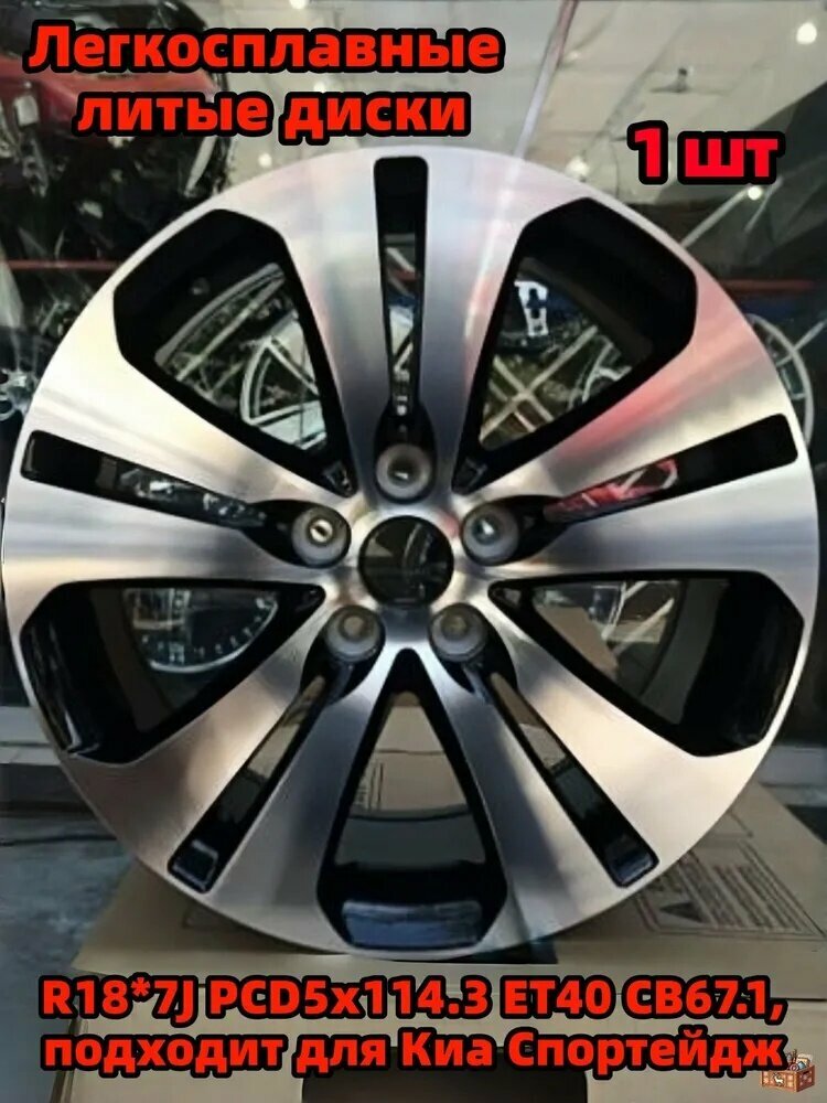 Kia Легкосплавные литые диски, подходит для Kia Sportage/Киа Спортейдж, 1 шт, Колесный диск Литой 18x7" PCD5х114.3 ET40 D67.1