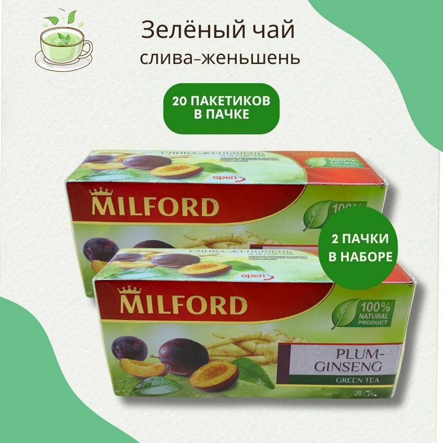 Чай "Milford" вкус Слива Женьшень, зеленый, листовой, набор 2 упаковки