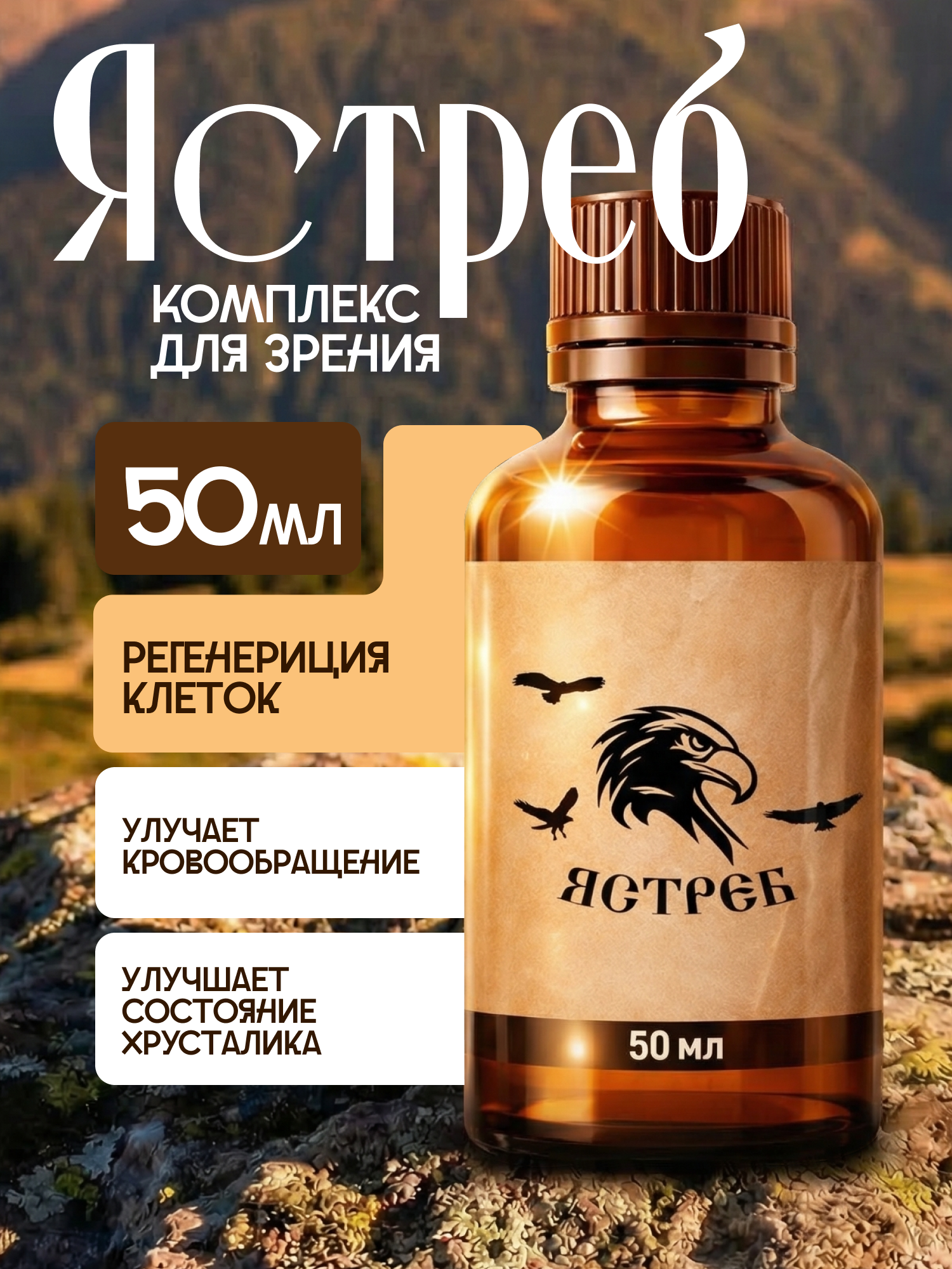 Витамины для глаз Ястреб, для улучшения зрения, от покраснения, для приема внутрь, 50 мл