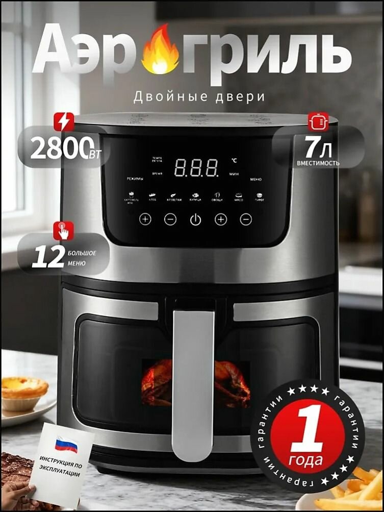 Аэрогриль электрический 7 литров 2800w 12 автоматических программ, русский интерфейс, русская инструкция по эксплуатации