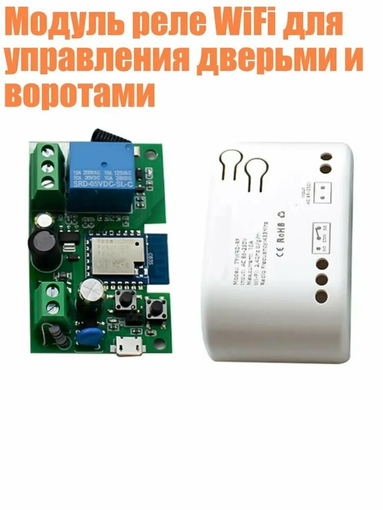 Модуль реле WiFi для управления дверьми и воротами, - переменный ТОК85 250В