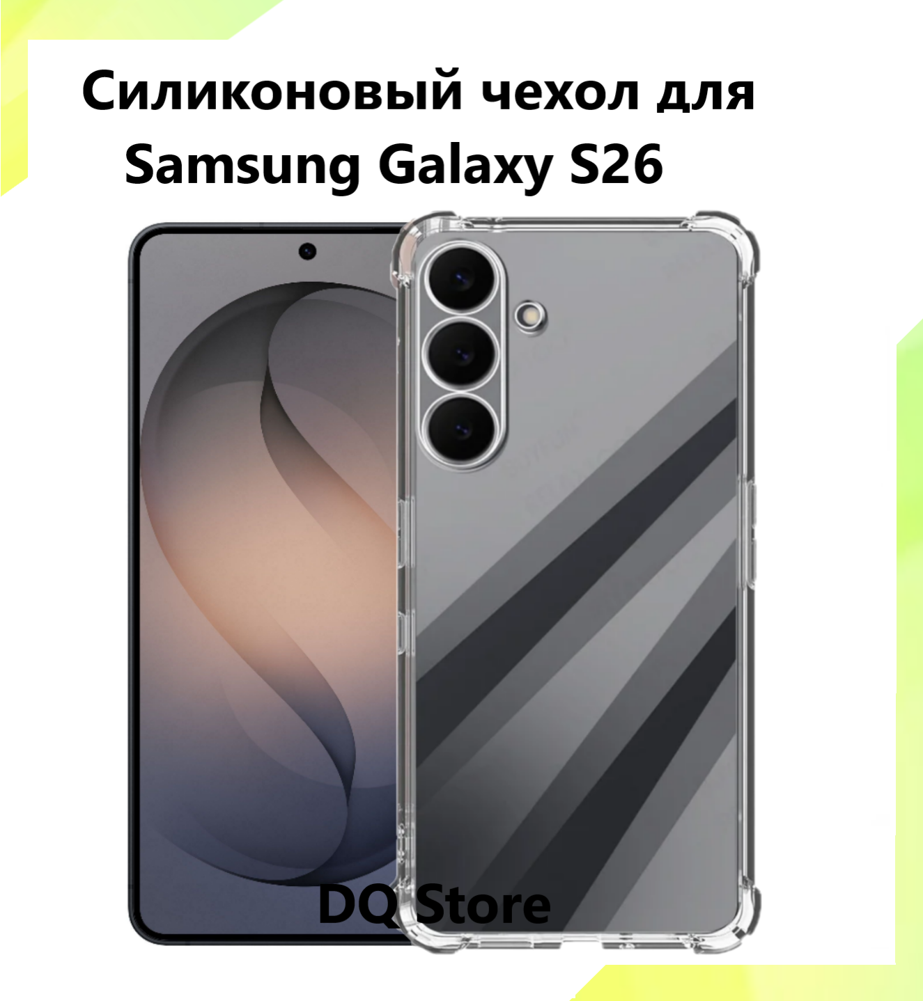 Прозрачный противоударный cиликоновый чехол для Samsung Galaxy S26 / Самсунг Гэлакси С26. Бампер с защитой камеры и усиленными углами.