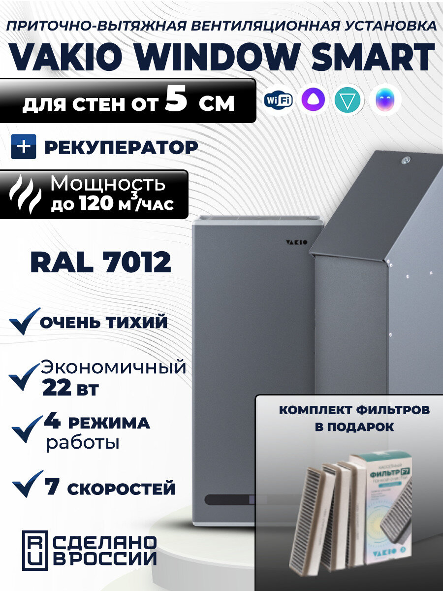 Рекуператор Vakio Window Smart Серый с комплектом фильтров F7 (3 штуки), WIFI, Яндекс. Алиса