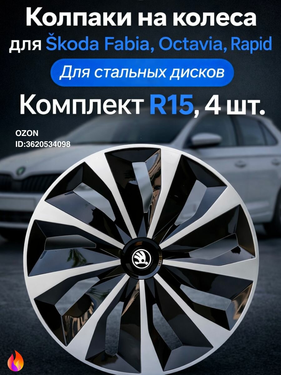 Колпаки на колеса, 15", 4 шт.