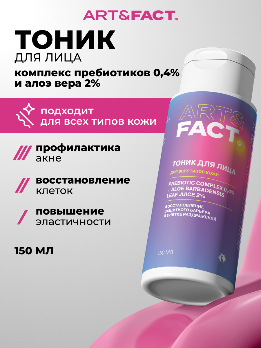 ART&FACT. / Восстанавливающий тоник для лица с пребиотиками и алоэ вера, 150 мл