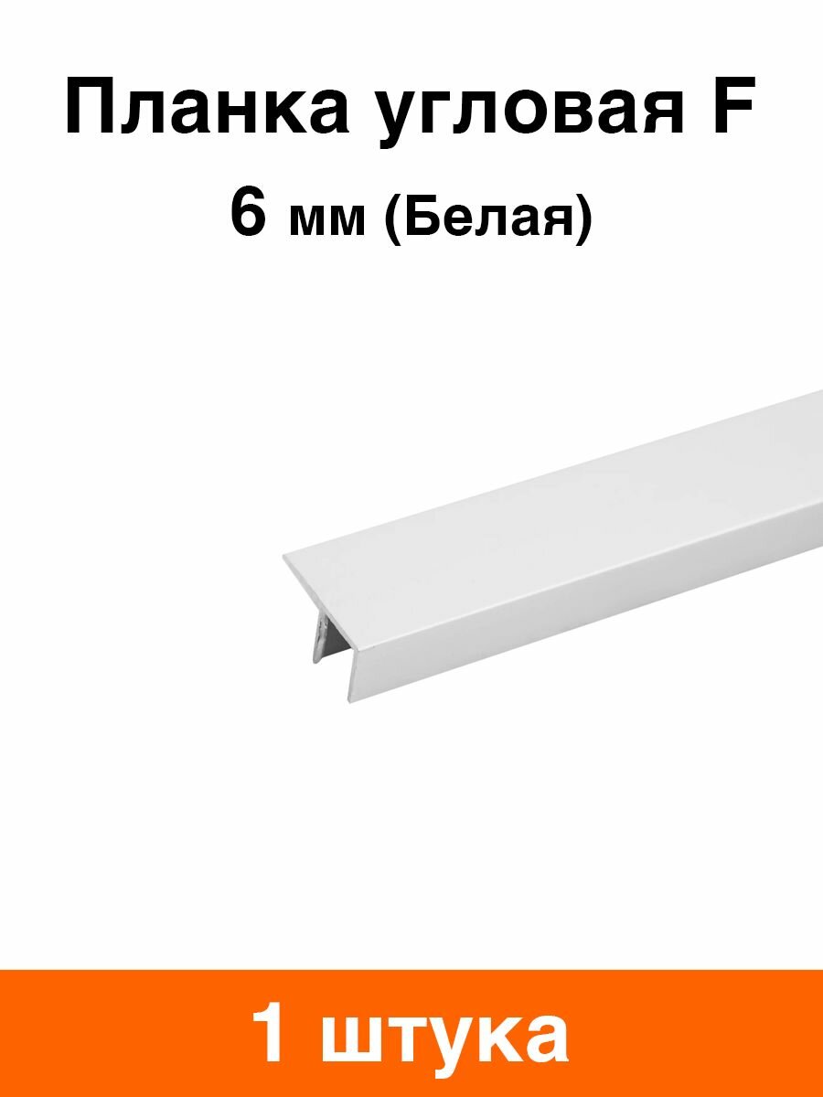 Планка для стеновой панели угловая F 6 мм (белая) - 1 шт