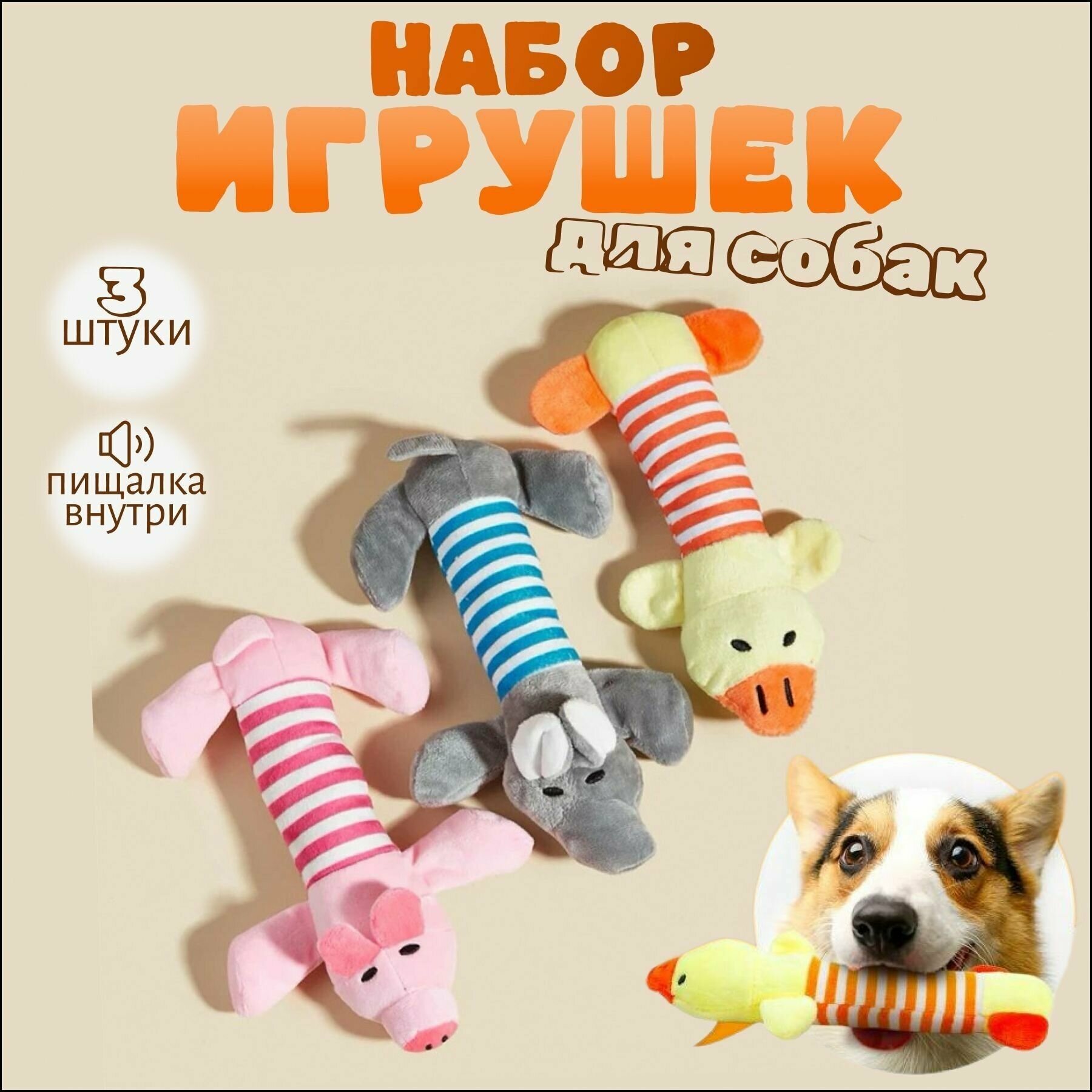 Эксклюзивный комплект для щенков и собак мелких и средних пород, включающий пищащих утку, слона и свинью