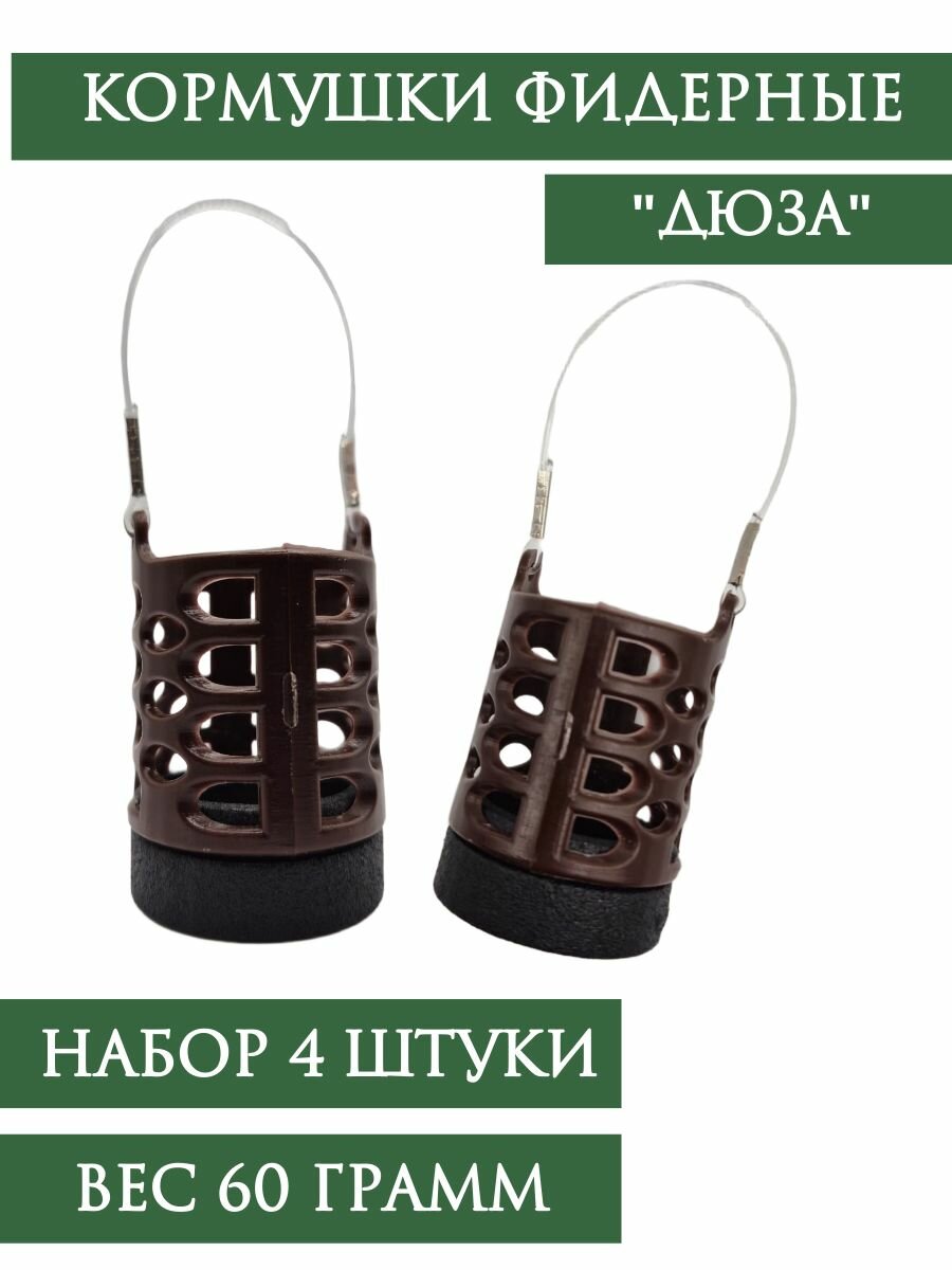 Набор фидерных кормушек "Дюза" 4 шт по 60 грамм