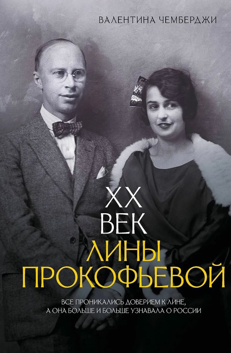 Мемуары АСТ "XX век Лины Прокофьевой" Чемберджи В. Н, 2025 год