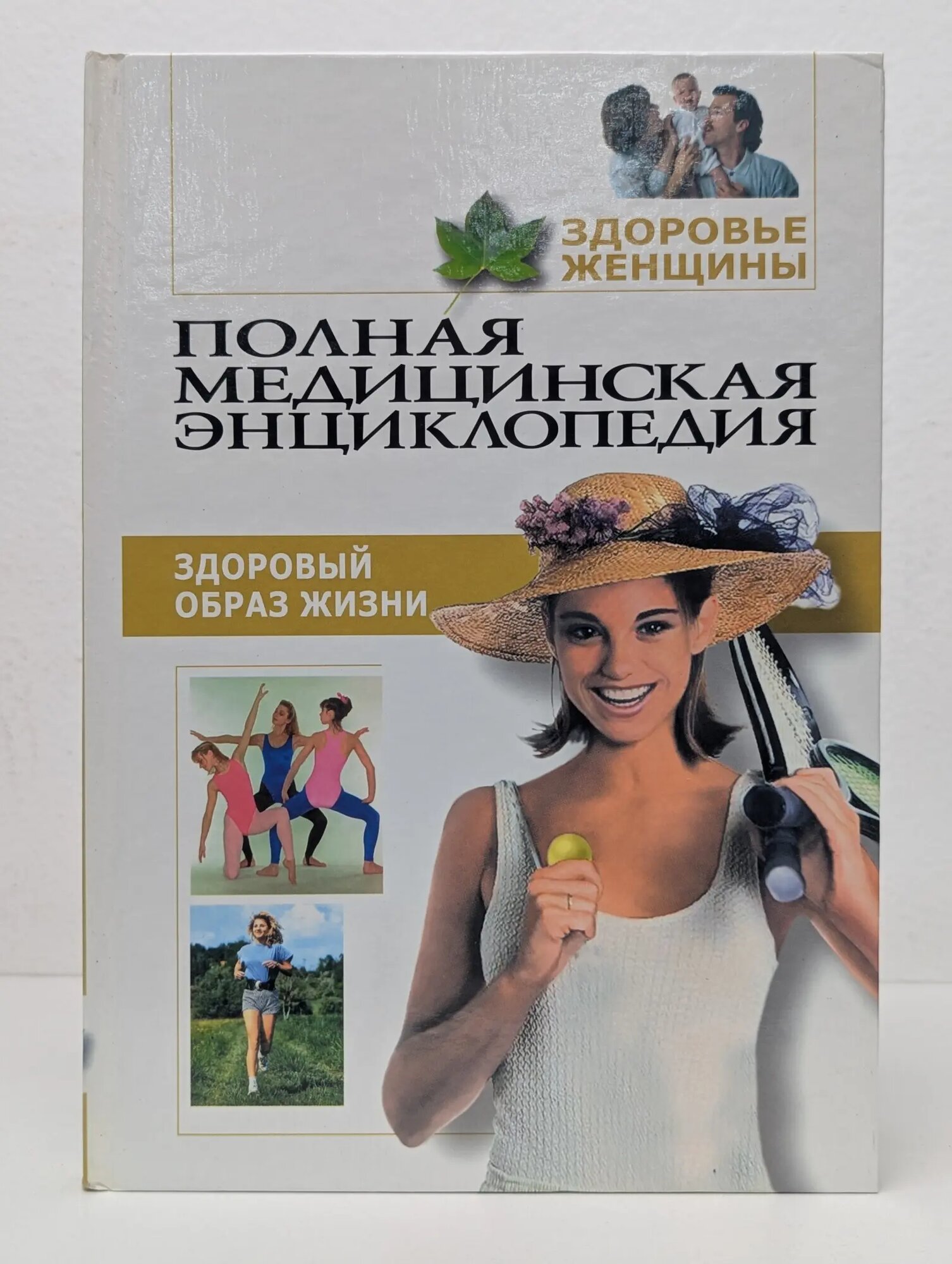 Полная медицинская энциклопедия. В 16 томах. Том 3. Здоровье женщины. Здоровый образ жизни 2002