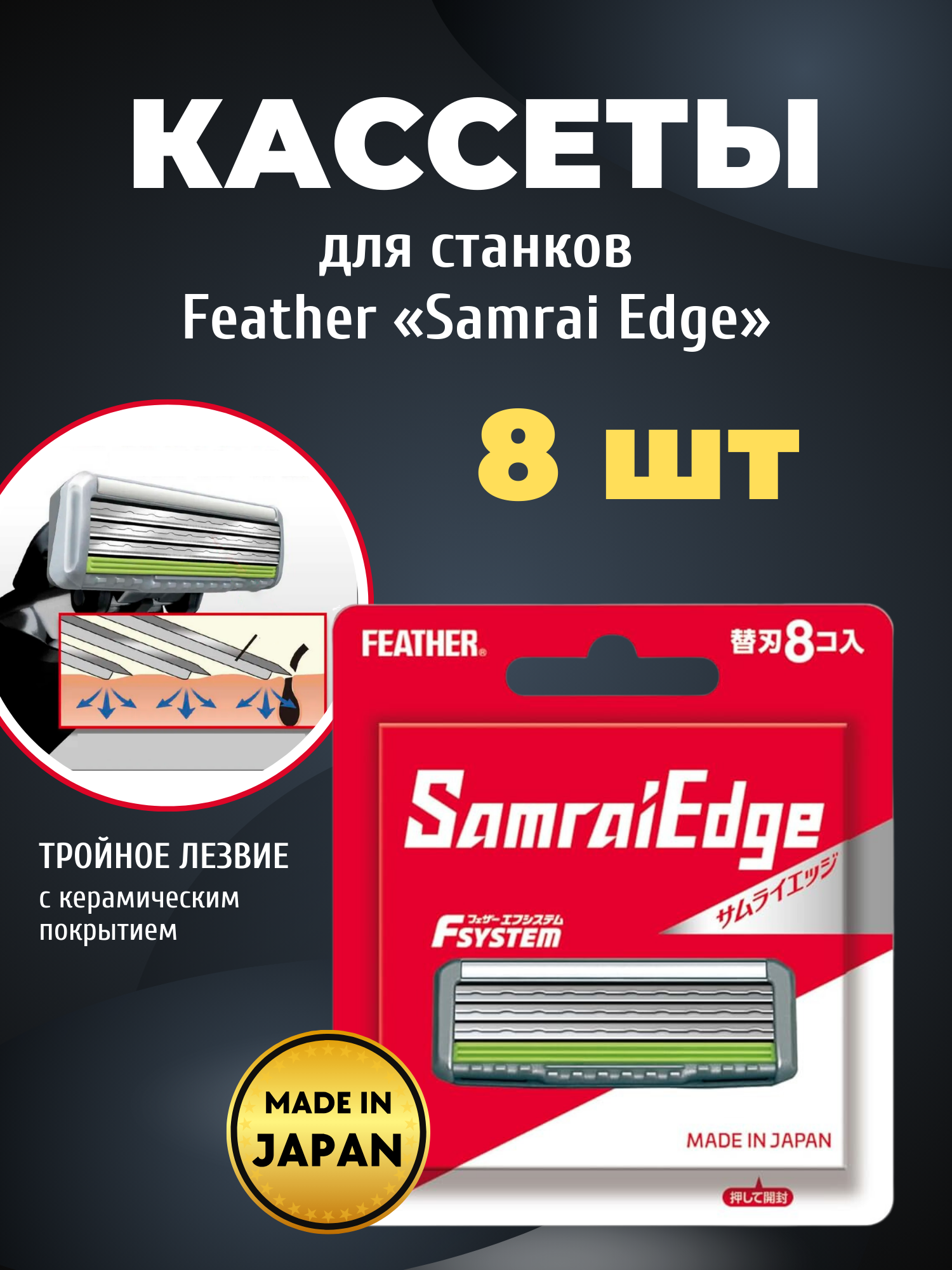 Feather Кассеты для бритья F-System Samrai Edge Япония с тройным лезвием 8 шт