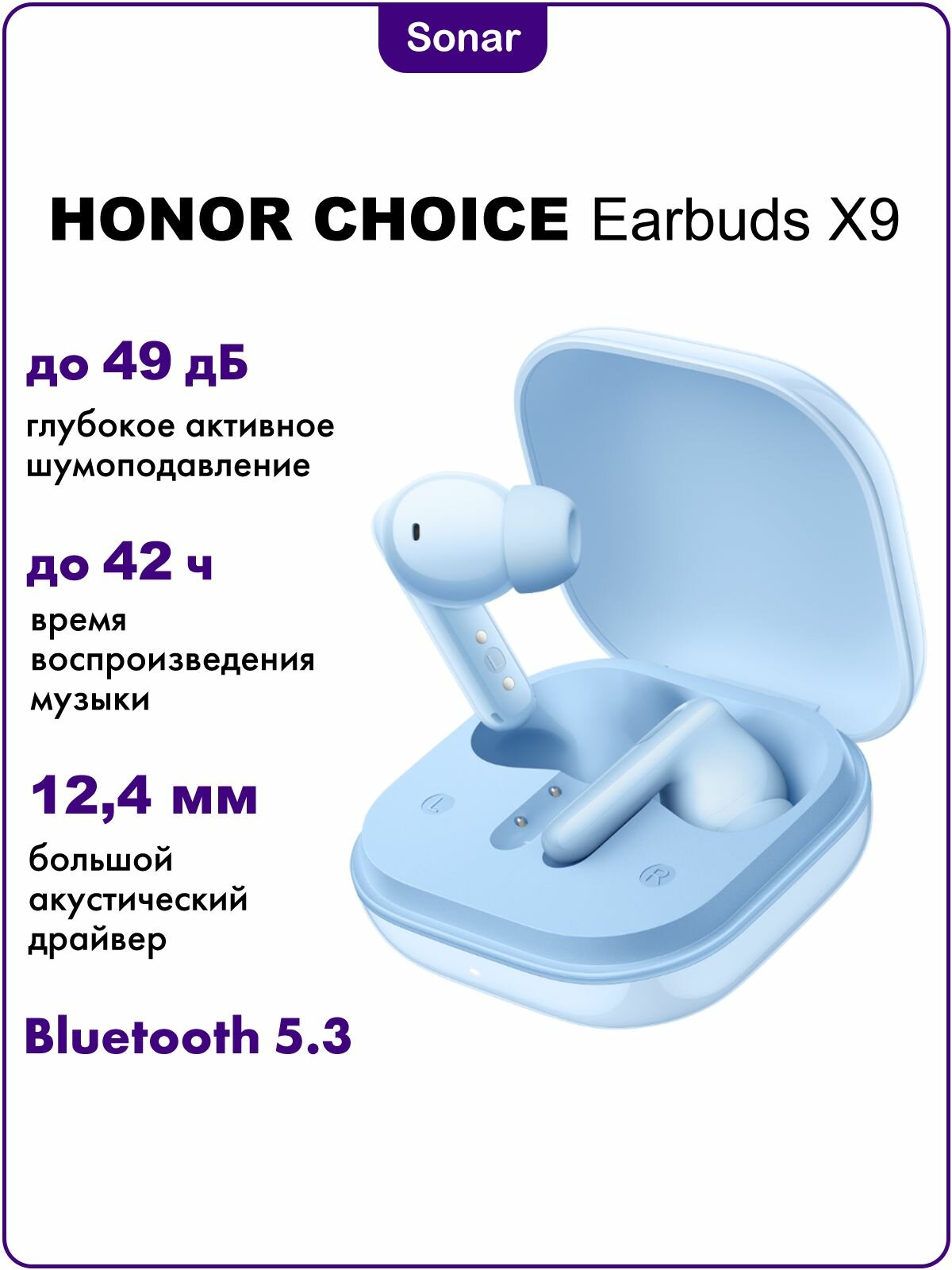 Беспроводные наушники HONOR CHOICE Earbuds X9, Bluetooth, TWS Синие.