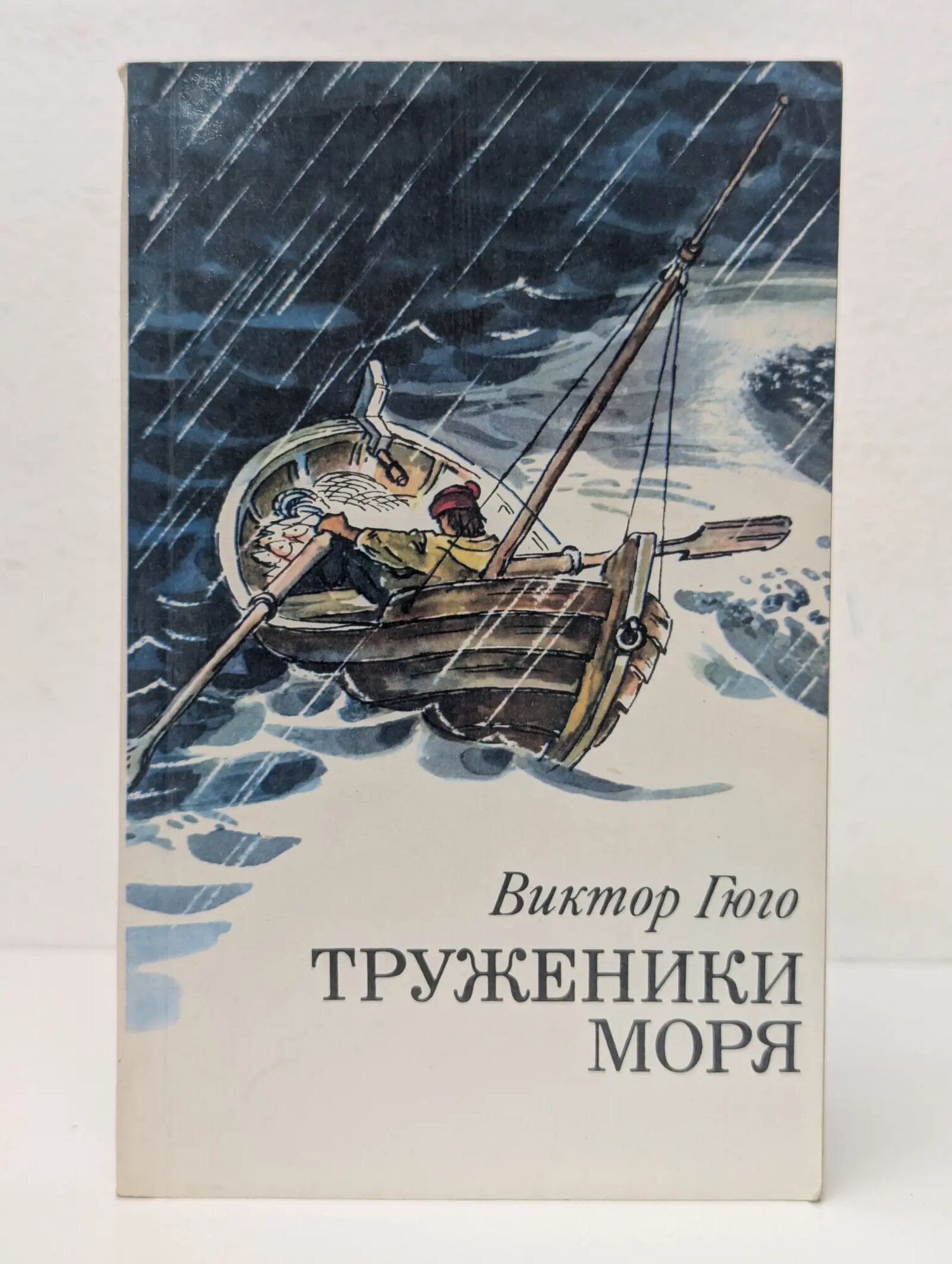 Труженики моря Гюго Виктор Мари 1982