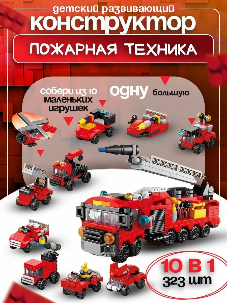Эксклюзивный сборный комплект 10в1, Пожарная техника для детей