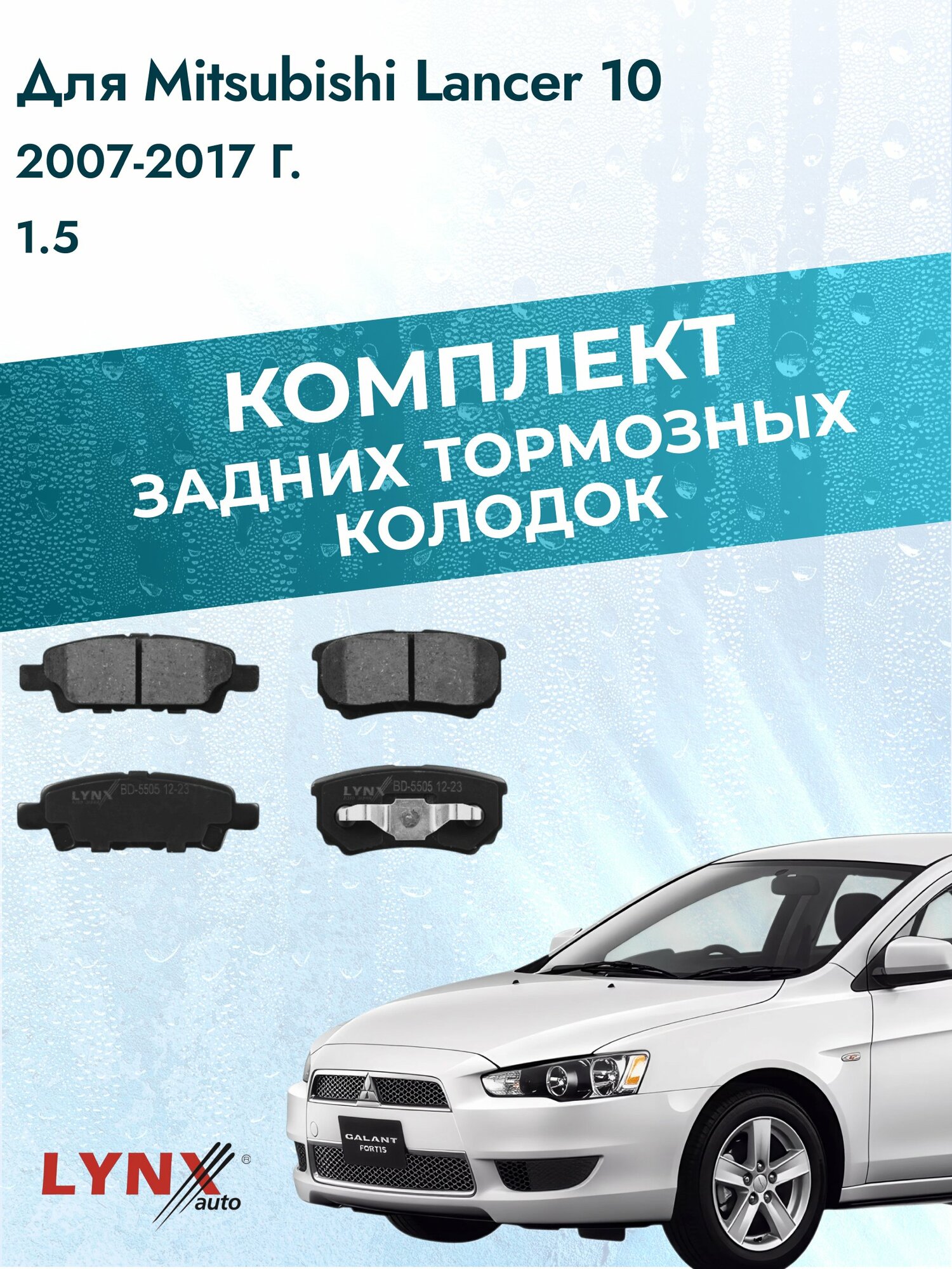 Комплект задних дисковых тормозных колодок на Mitsubishi Lancer 10 2007-2017г. /1.5 (4A91) ВD-5505 /Мицубиси /LYNXauto