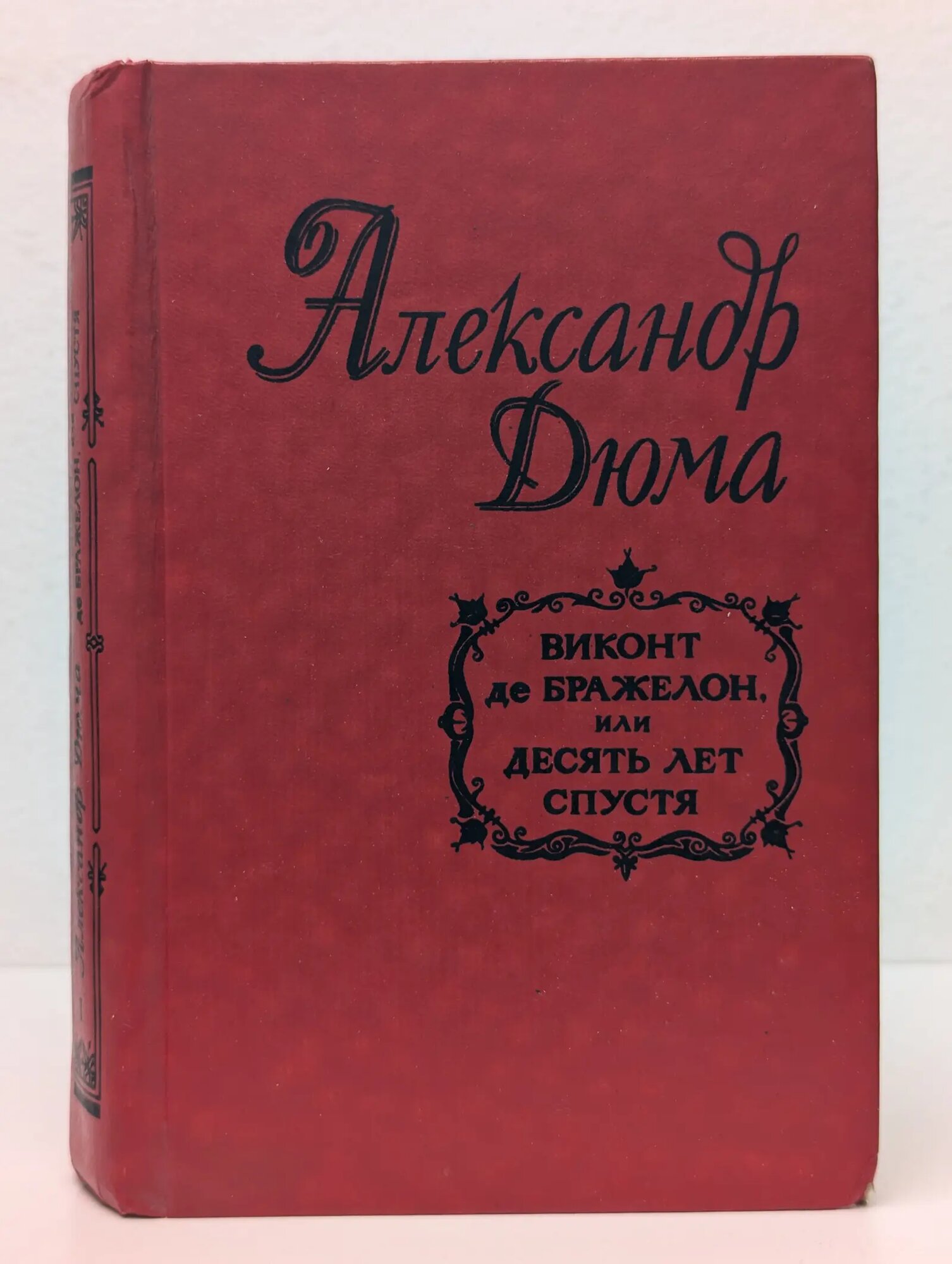 Виконт де Бражелон, или Десять лет спустя. Том 1 Дюма Александр 1993