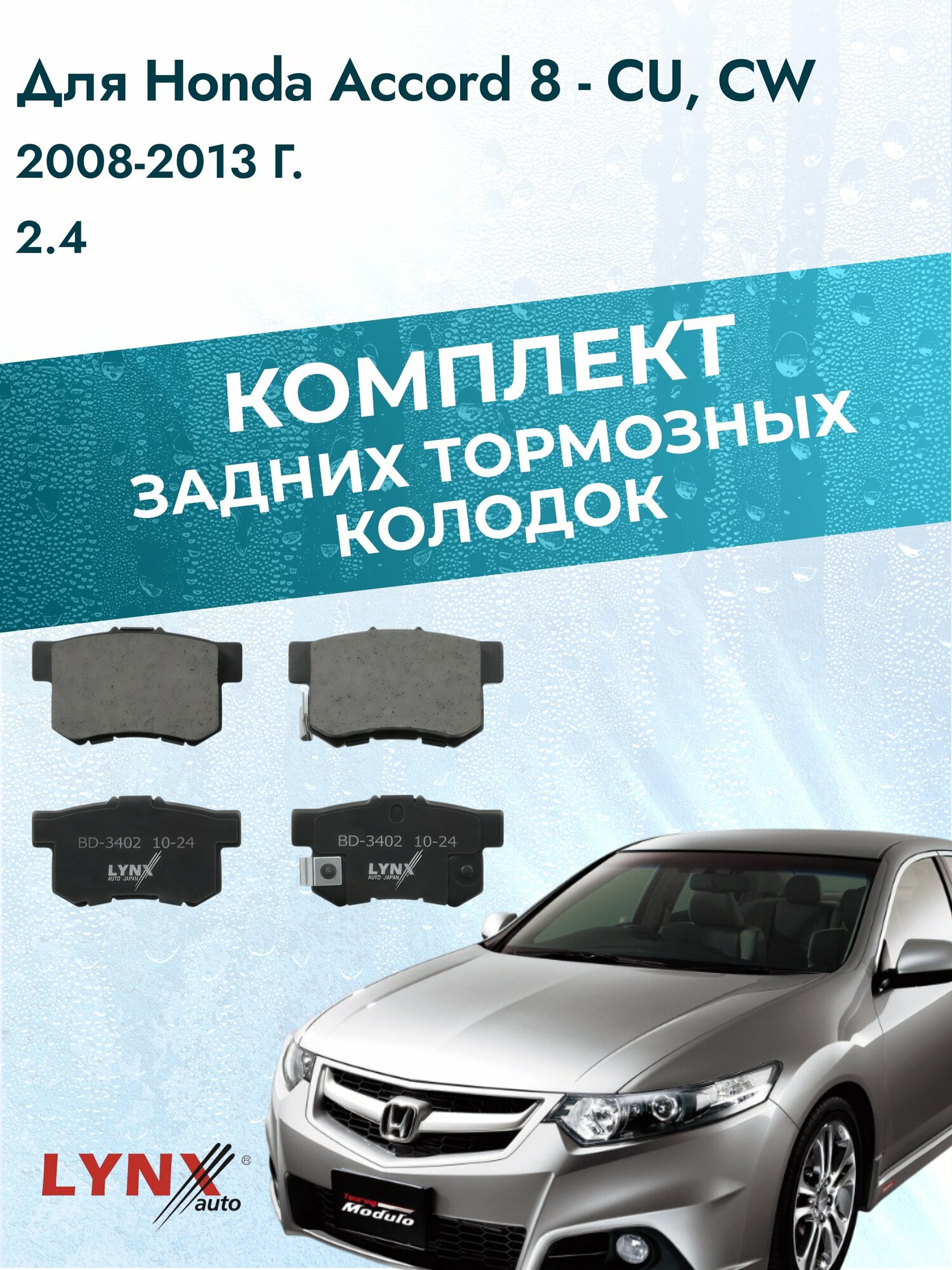 Комплект задних дисковых тормозных колодок на Honda Accord 8 - CU, CW 2008-2013г. / 2.4 (K24Z3) ВD-3402 / Хонда Аккорд