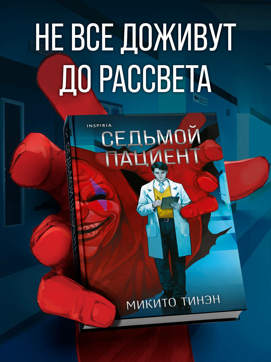 Тинэн М. Седьмой пациент