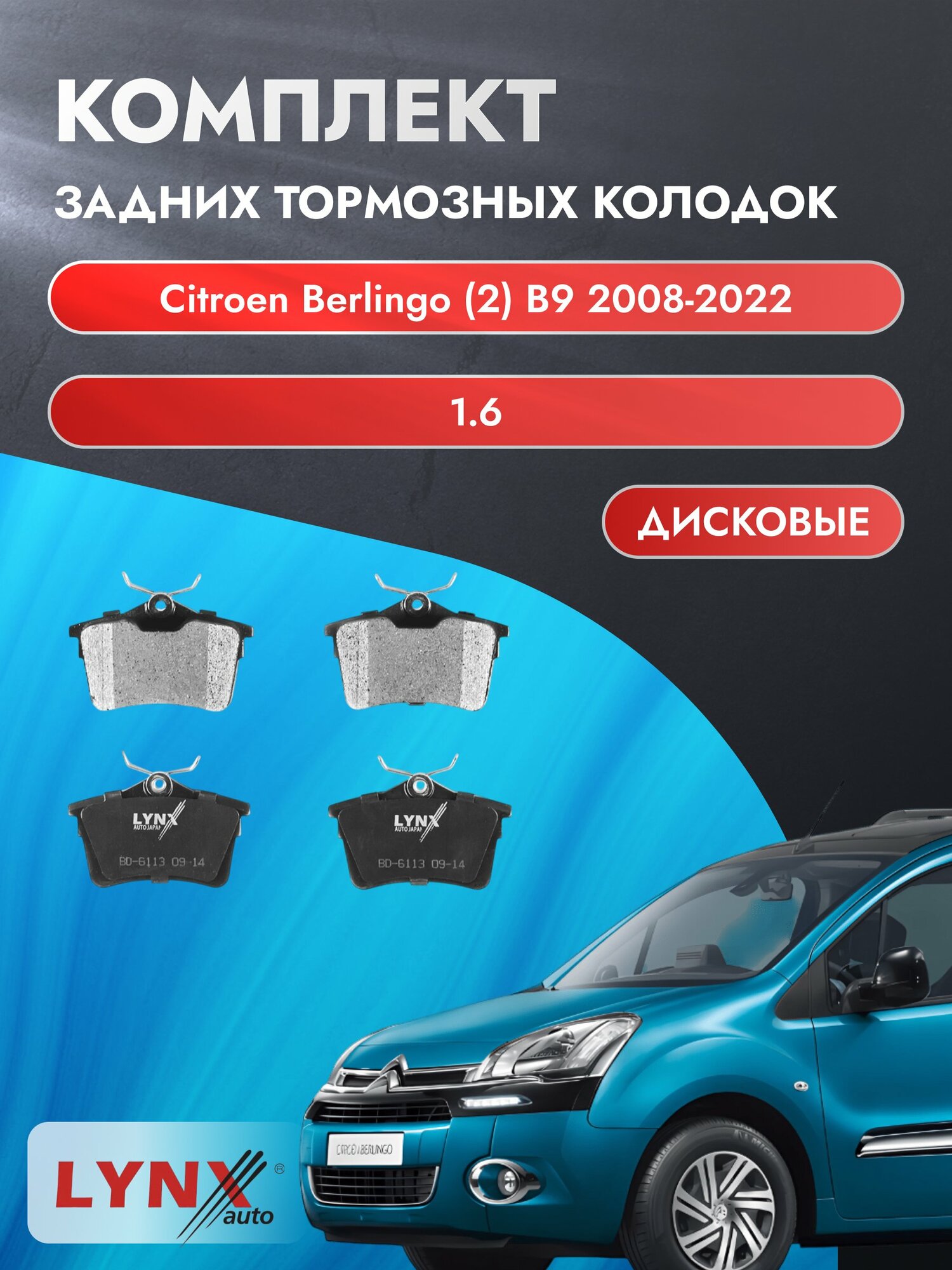 Комплект задних колодок на Citroen Berlingo (2) B9 2008-2022г. / 1.6 (NFU (TU5JP4)) ВD-6113 / Ситроен Берлинго