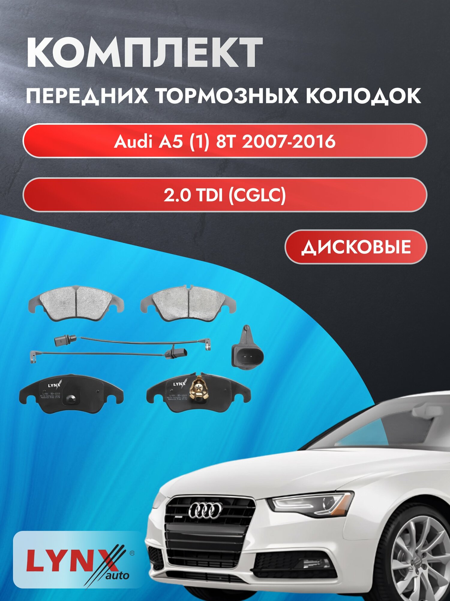 Комплект передних дисковых тормозных колодок на Audi A5 (1) 8T 2007-2016г. / 2.0 TDI (CAHA) ВD-1219 / Ауди А5 / LYNXauto