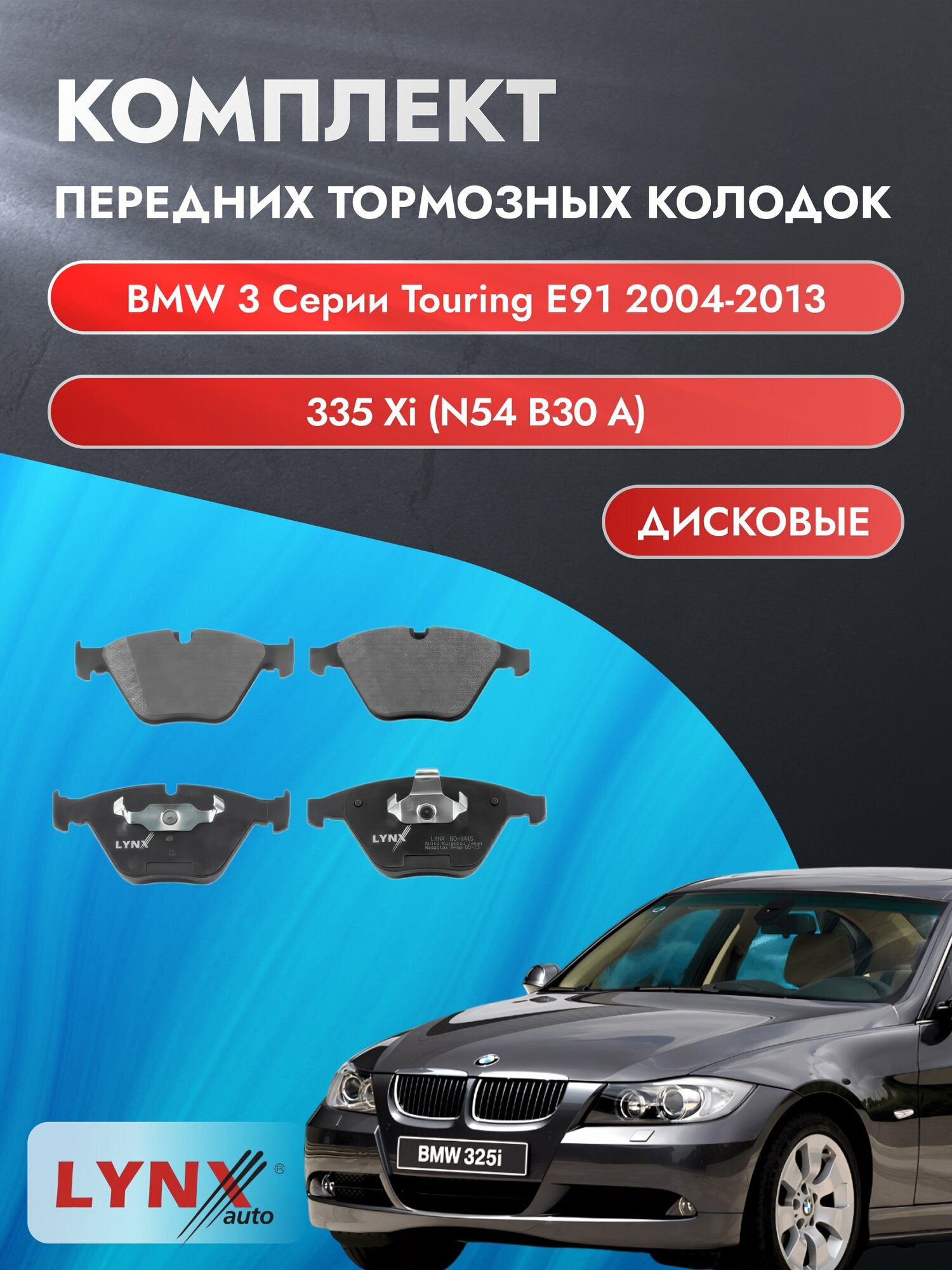 Комплект передних дисковых тормозных колодок на BMW 3 Touring E91 2004-2013г. / 335 xi (N53 B30 A) ВD-1415 / БМВ