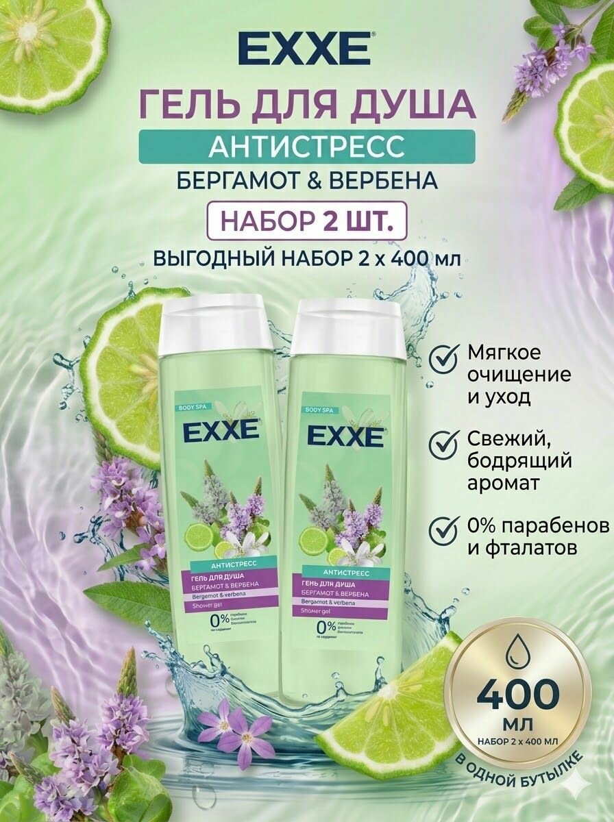 Набор 2 шт EXXE - Гель для душа Бергамот и вербена 400 мл