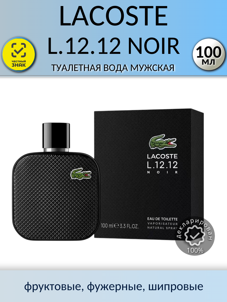 Lacoste Eau De L.12.12 Noir Туалетная вода мужская 100 мл фруктовый, фужерный, шипровый аромат