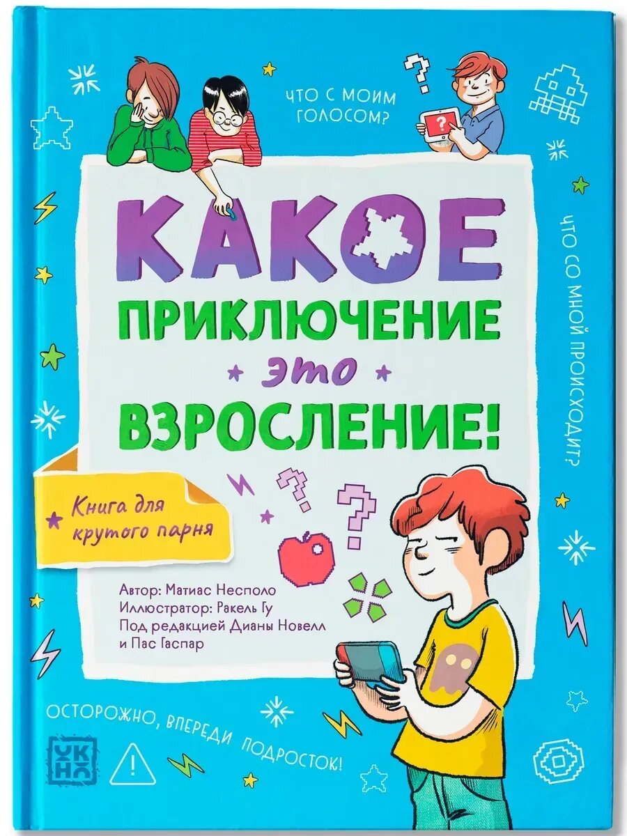 Матиас Несполо. Какое приключение это взросление!