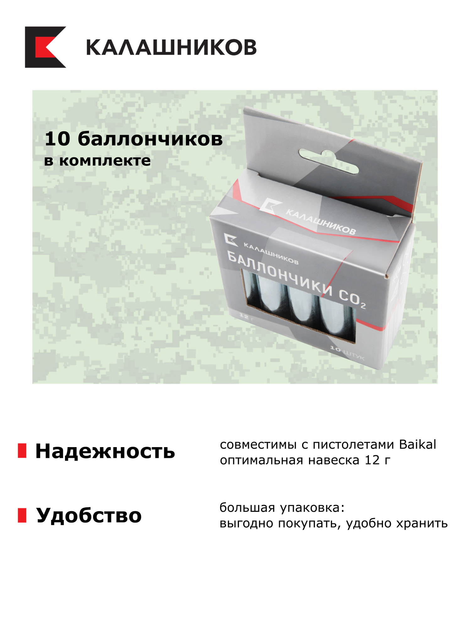 Баллончик CO₂ Калашников; 12 г, 10 штук в упаковке