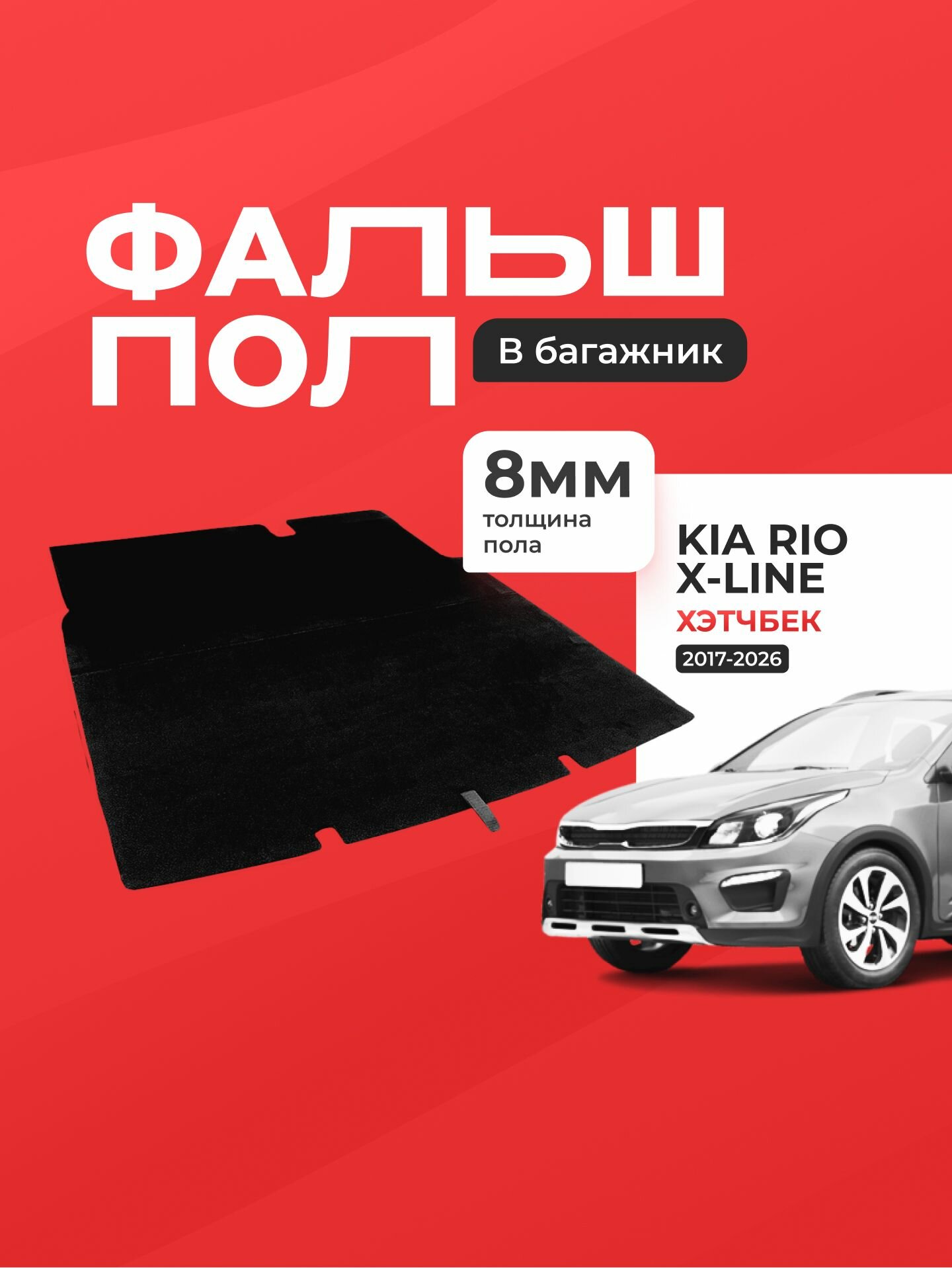 Пол для багажника Киа Рио Х-лайн / Kia Rio 4 X/X-line 2017-2026 г. в. / Фальшпол