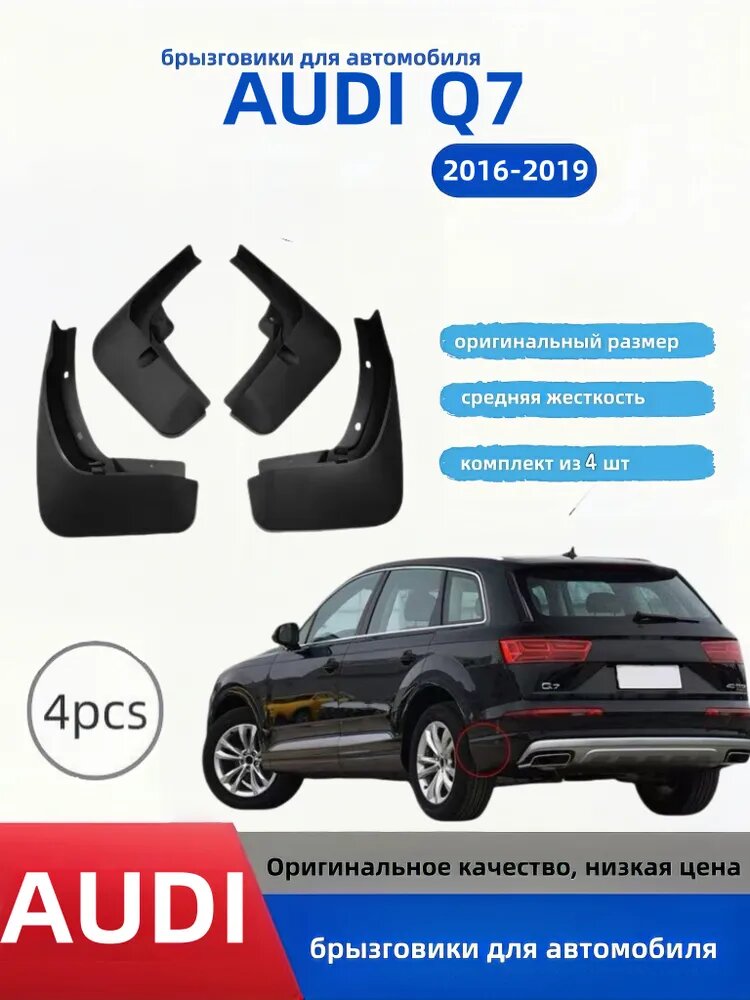 Брызговики для Audi Q7 (2016-2019) 4 шт. Пластик, защита от грязи и воды