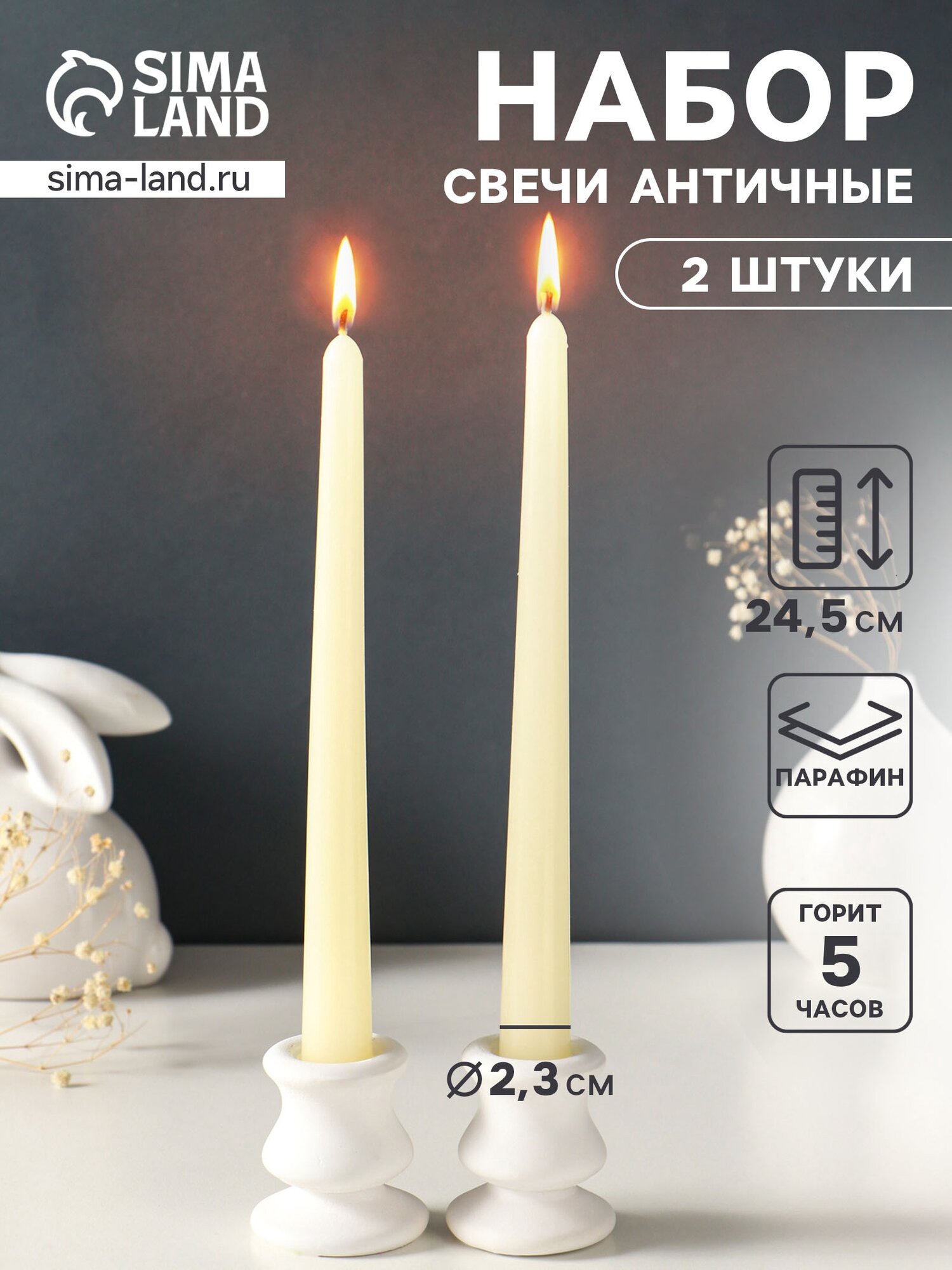Набор свечей античных, 2.3×24.5 см, 5 ч, 55 г, 2 шт, слоновая кость