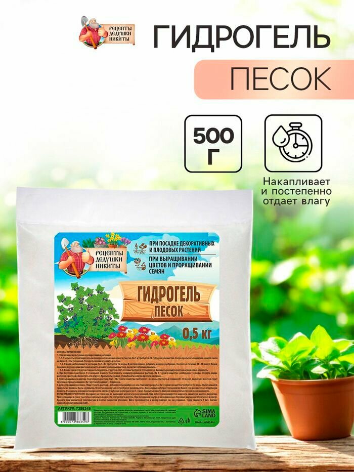 Гидрогель Рецепты Дедушки Никиты, песок, 0.5 кг