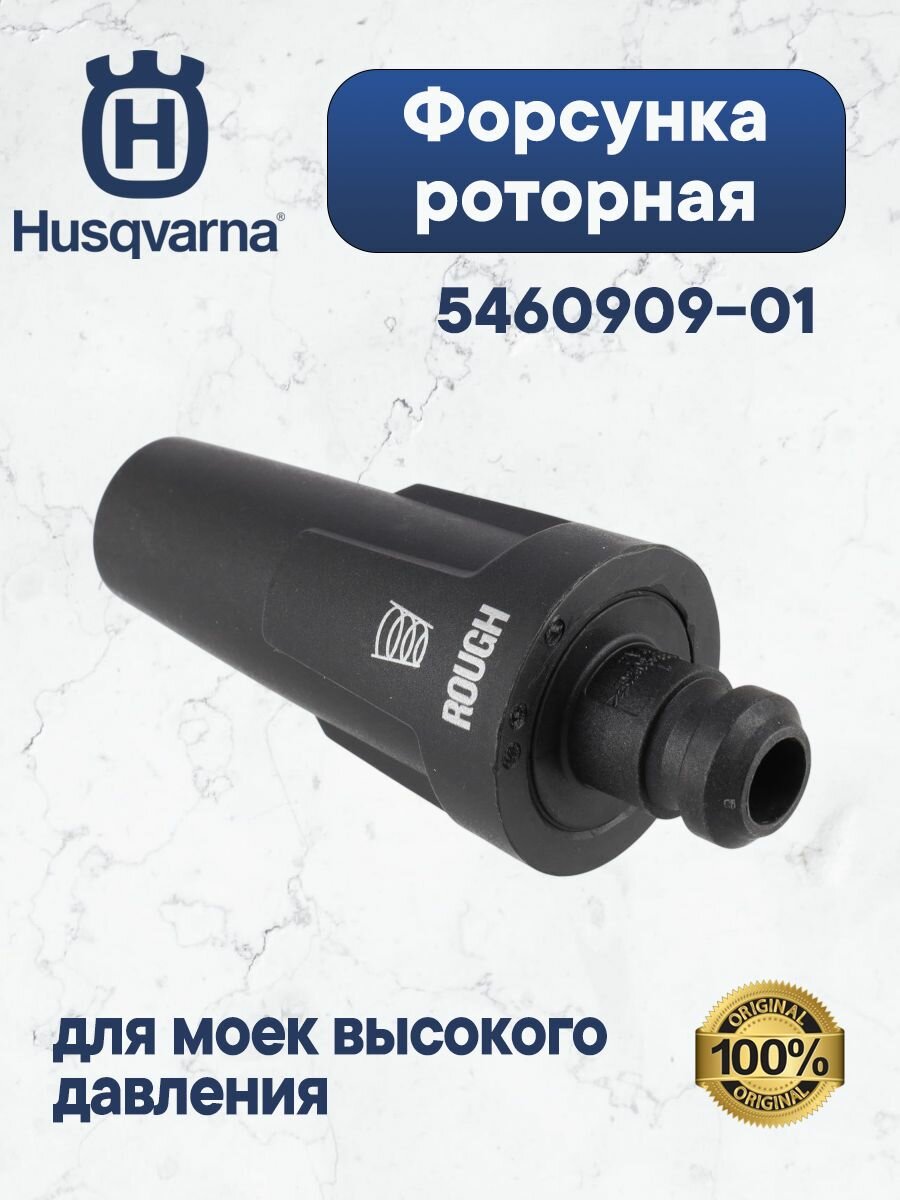 Форсунка Husqvarna 5460909-01 для моек высокого давления PW 130/240/350