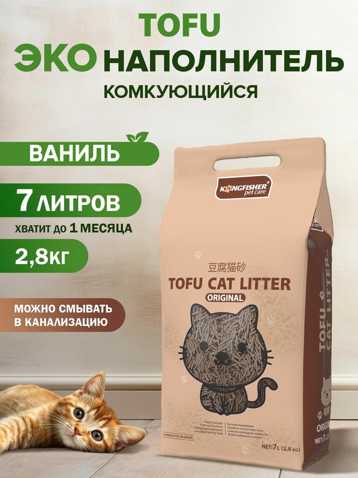 Наполнитель тофу для кошачьего туалета, комкующийся, 7 литров, аромат ваниль (2,8 кг)