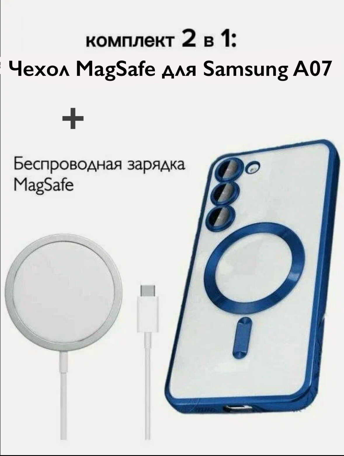 Комплект 2в1: Беспроводное зарядное устройство и чехол для Samsung Galaxy A07 Mаgsafe синий