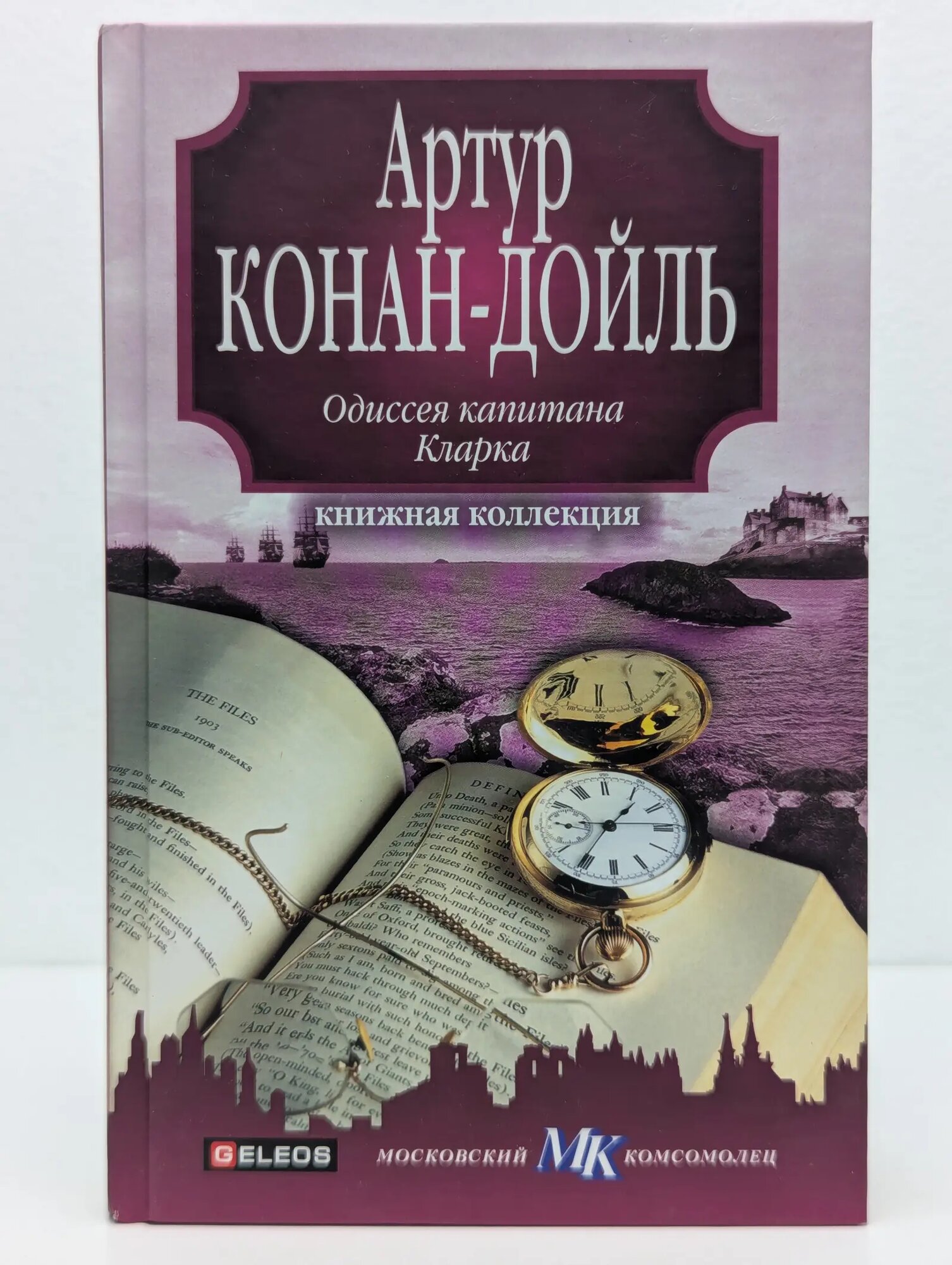 Книжная коллекция МК. Одиссея капитана Кларка Дойль Артур Конан 2010