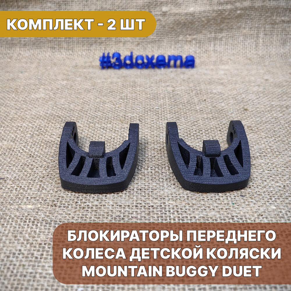 Блокираторы переднего колеса детской коляски Mountain Buggy Duet (Маунтин Багги Дуэт) - комплект 2 шт