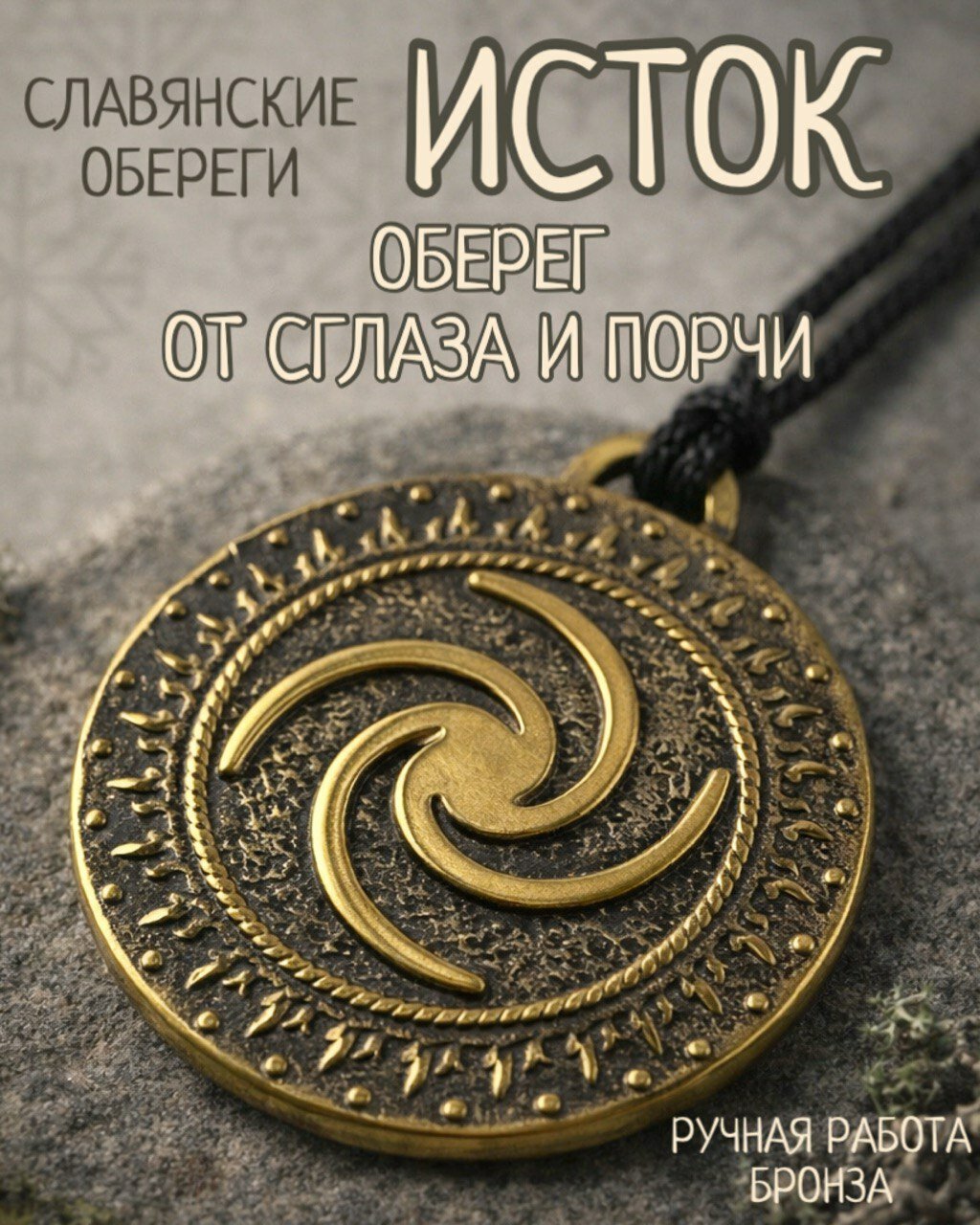 Славянский оберег на шею. Исток. Амулет. Талисман. Бронза