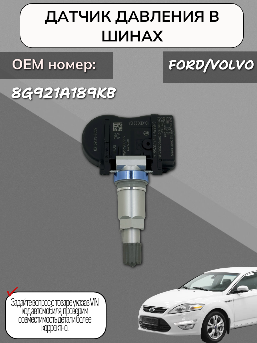 Датчик давления шин Ford 8G921A189KB, для нескольких моделей Ford и Volvo