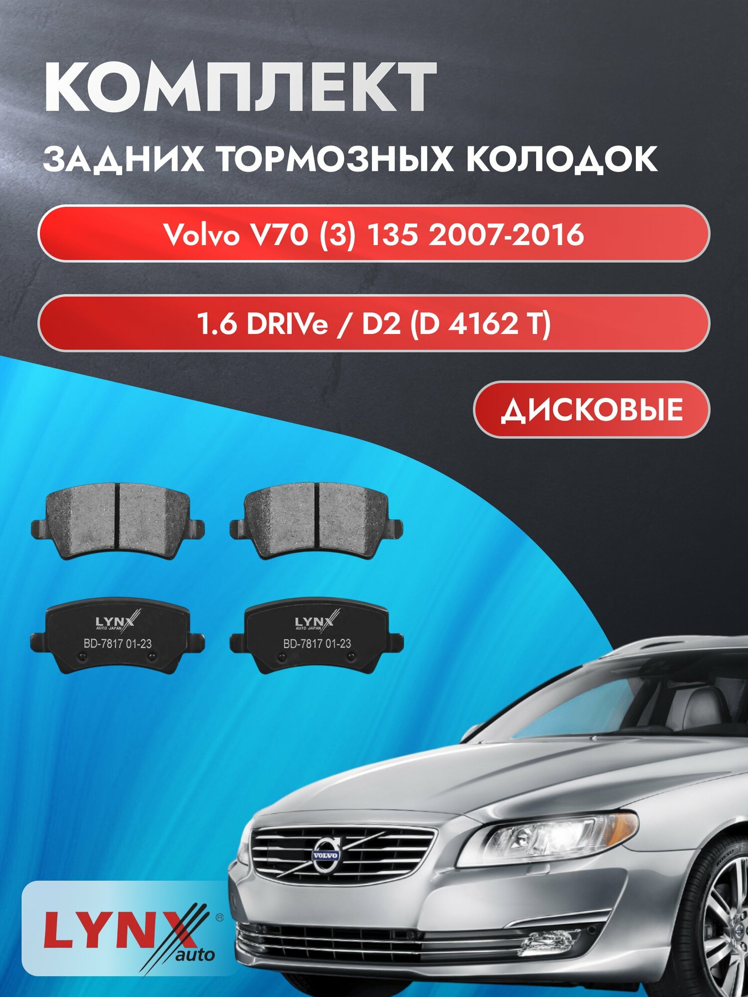 Комплект задних дисковых тормозных колодок на Volvo V70 (3) 135 2007-2016г. / 1.6 DRIVe2 (D 4164 T) ВD-7817 / Вольво В70