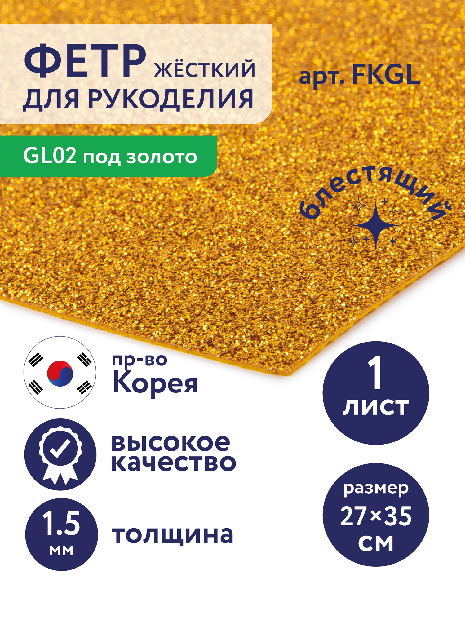 Фетр с блестками для рукоделия и творчества 1 шт. "Gamma" FKGL-27/35 декоративный 27 см х 35 см GL02 под золото