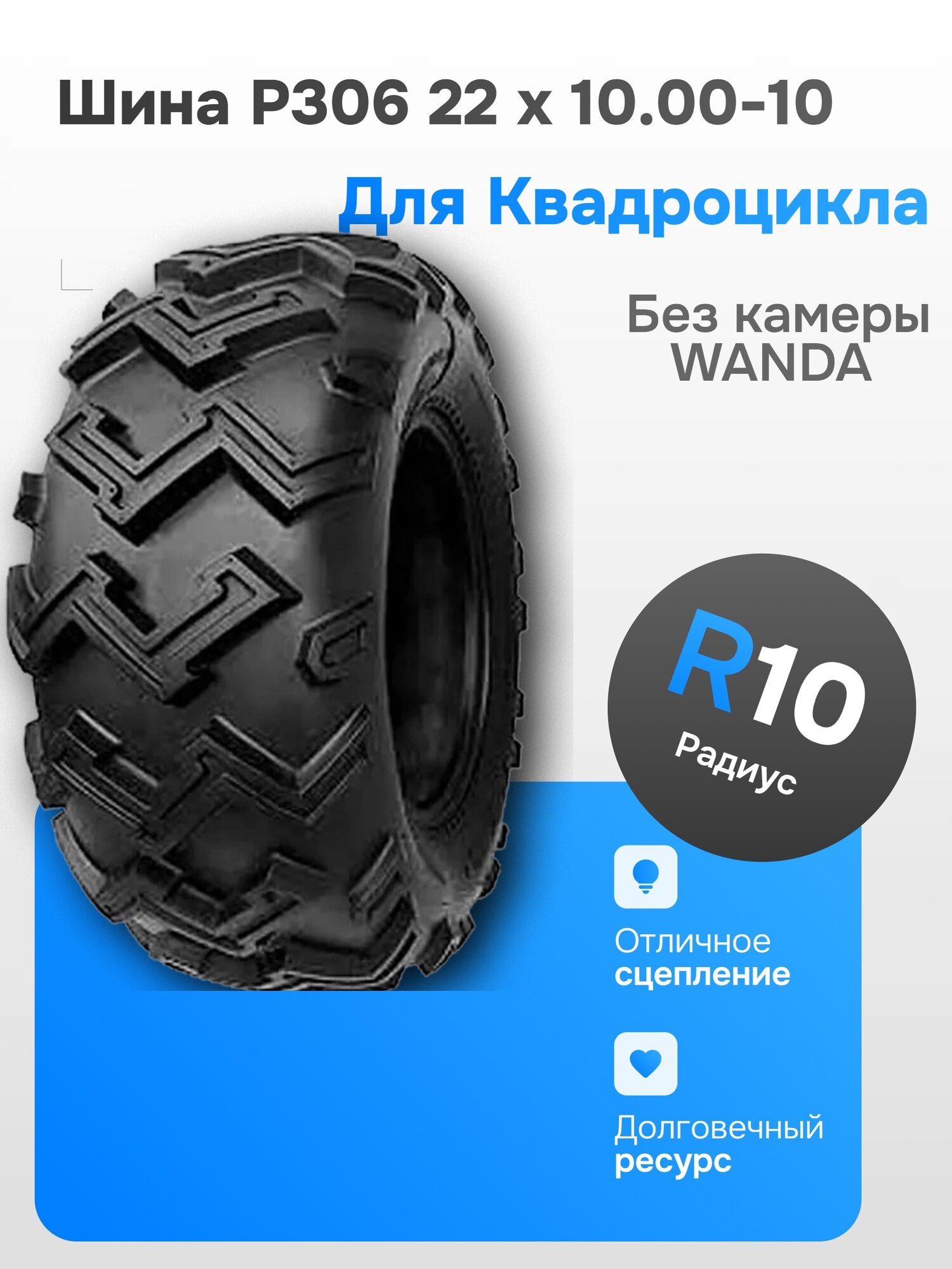 Покрышка ATV 10" 22 х 10.00 - 10 (Р306) WANDA для квадроциклов