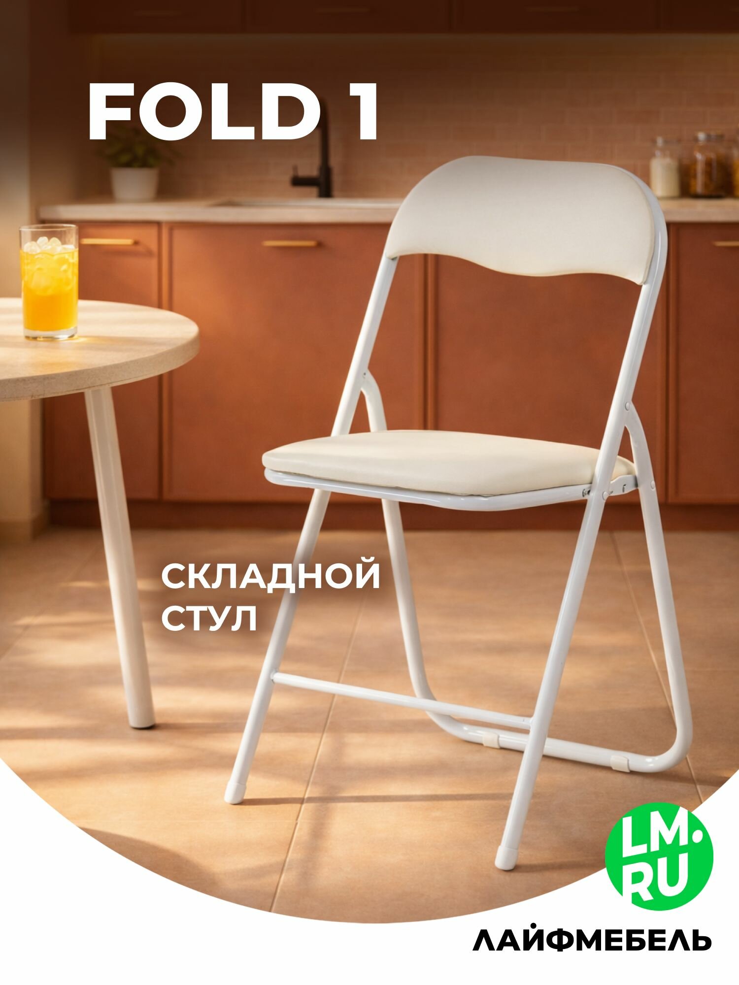 Складной стул бежевый Лайфмебель Fold 1