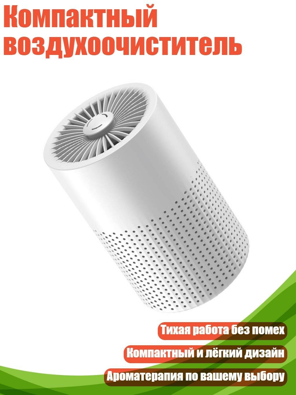 Компактный воздухоочиститель