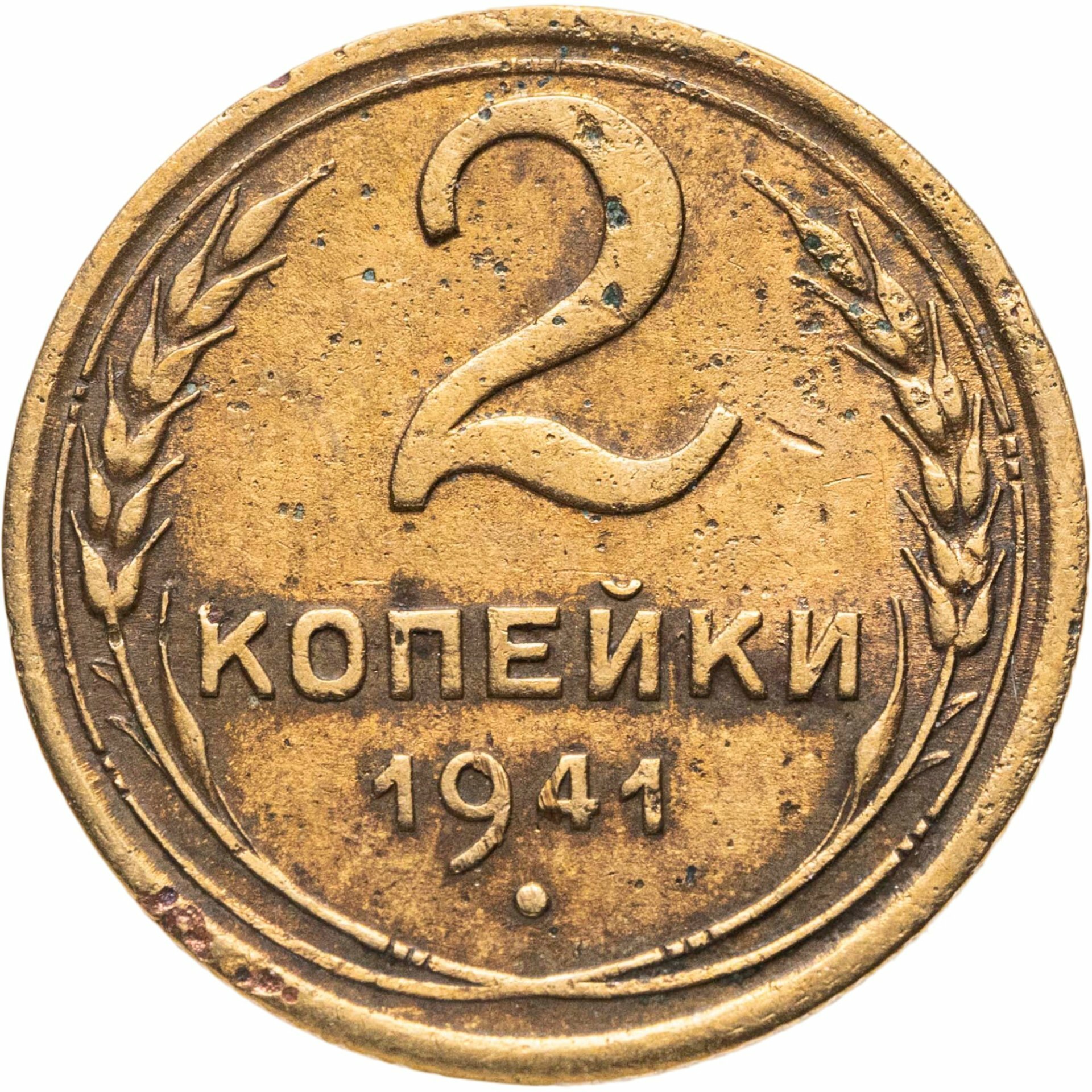 2 копейки 1941, Бронза, в сохранности F-VF