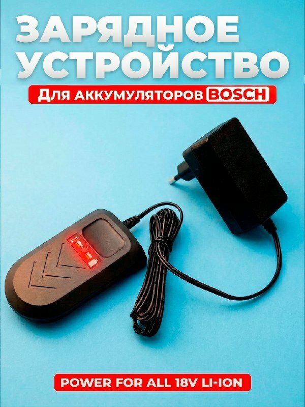 Зарядное устройство для аккумуляторов для домашних и садовых инструментов, пылесосов: Bosch, PBA, PSB, PSR, 18V